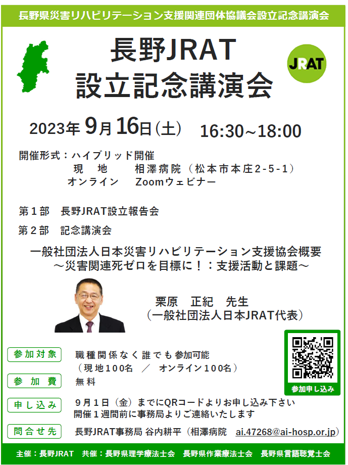 長野県災害リハビリテーション支援関連団体協議会（長野JRAT）設立記念講演会のご案内 - 一般社団法人 長野県理学療法士会